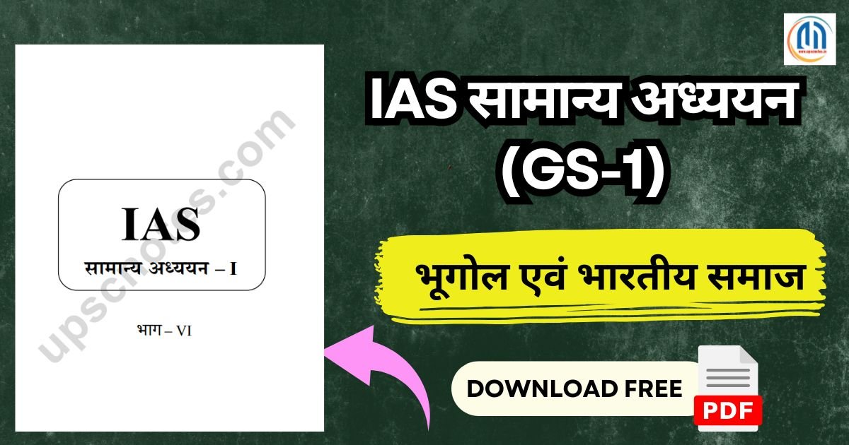 IAS GS Paper I – भूगोल एवं भारतीय समाज नोट्स PDF